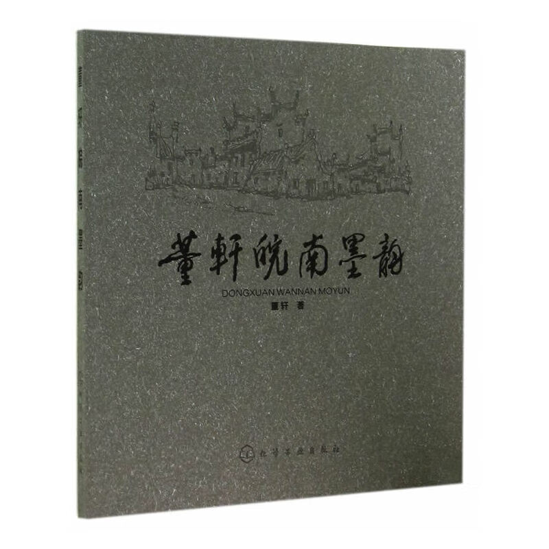 董轩皖南墨韵(董轩)