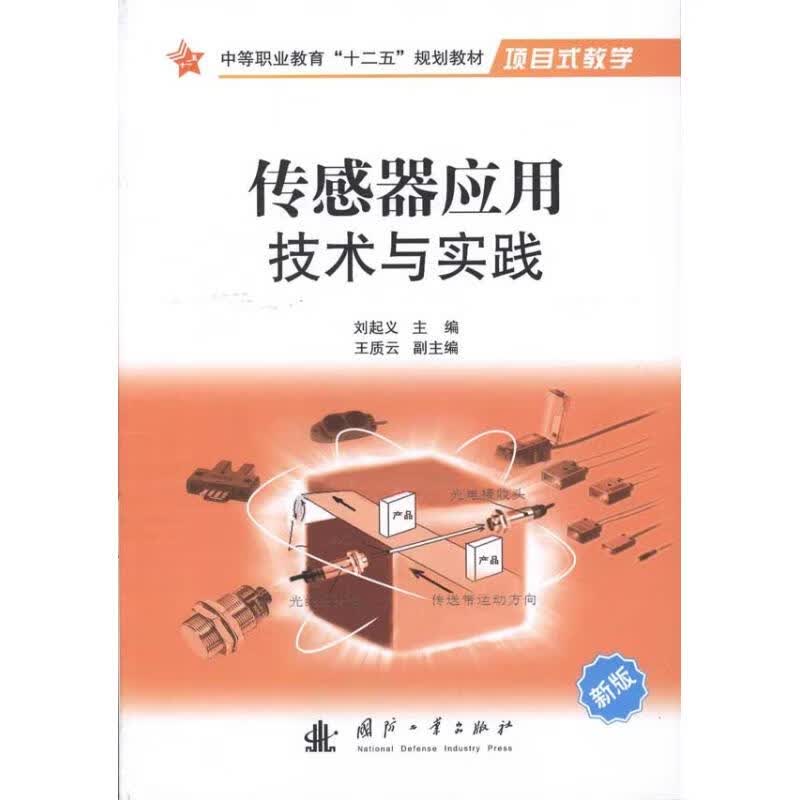 传感器及其应用技术 刘起义 与通信/无线电设备、电信设备