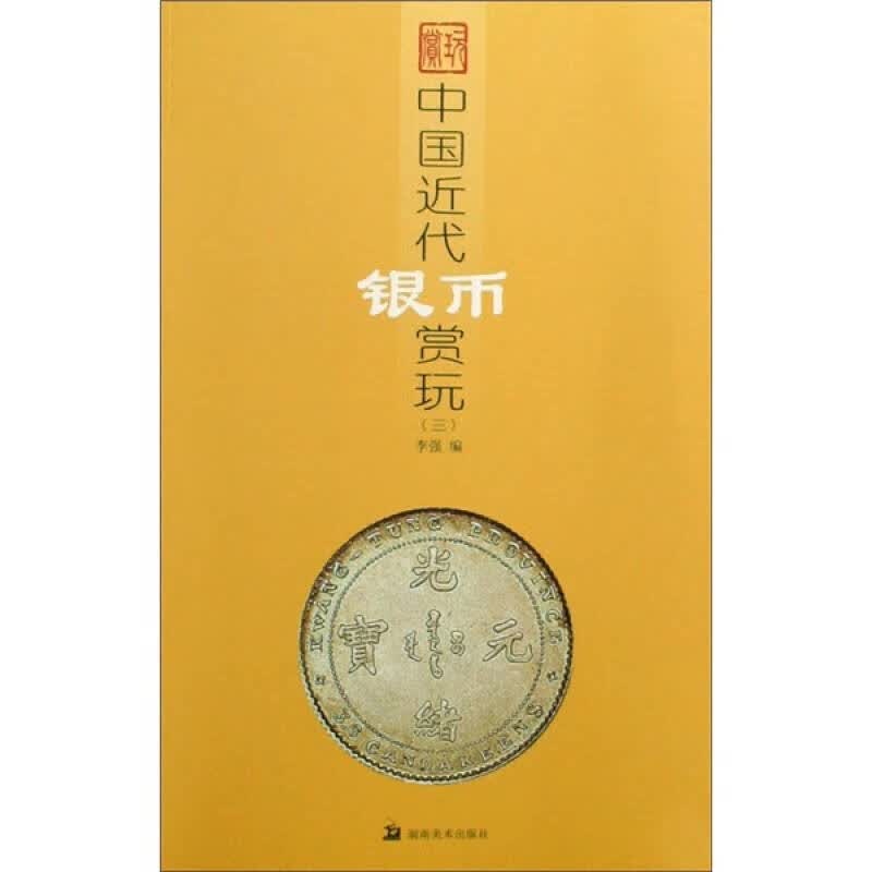 【书】中国近代银币赏玩3