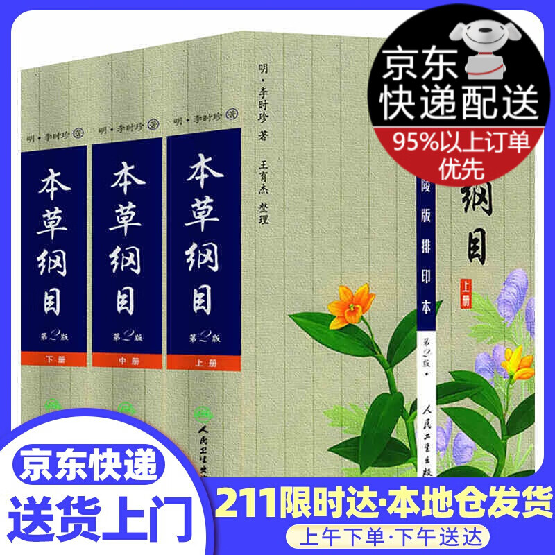 本草纲目: 人民卫生出版社
