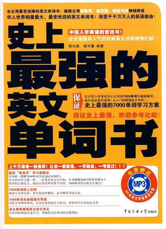 史上强的英文单词书 蒋志榆,杨可馨 著