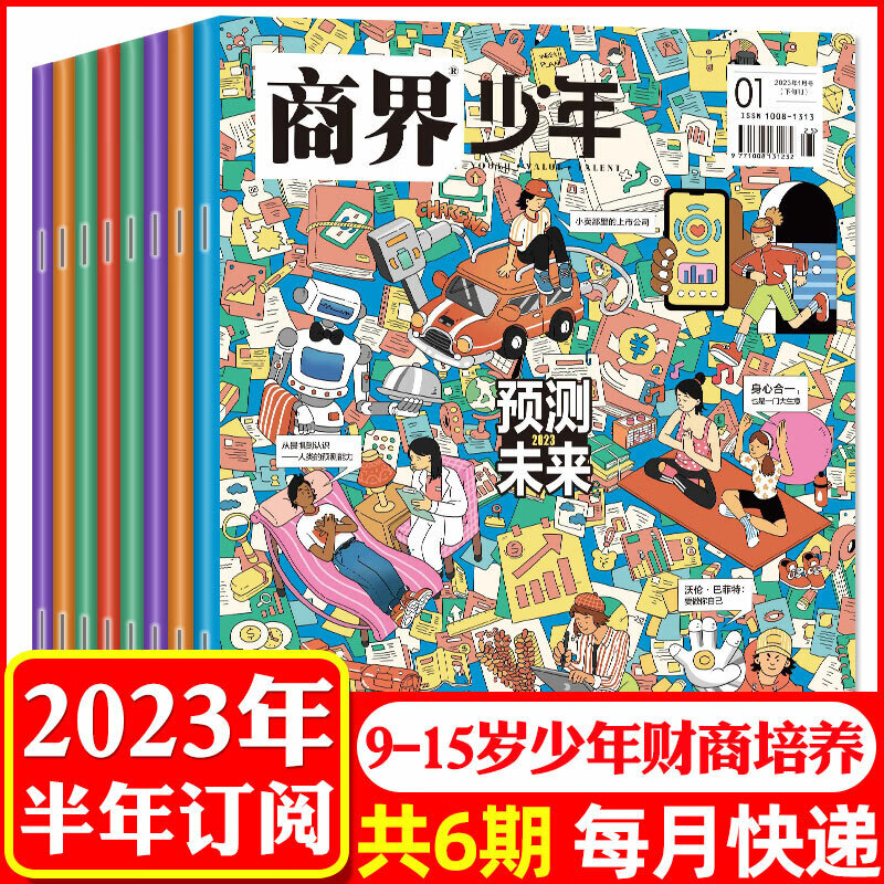 商界少年杂志2023年1/2/3/4月/2022全年典藏盒装【另有全年/半年订阅可选】创刊号9-15 E半年订阅6期2023年4-9月