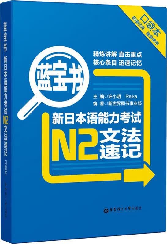 蓝宝书·新日本语能力考试N2文法速记