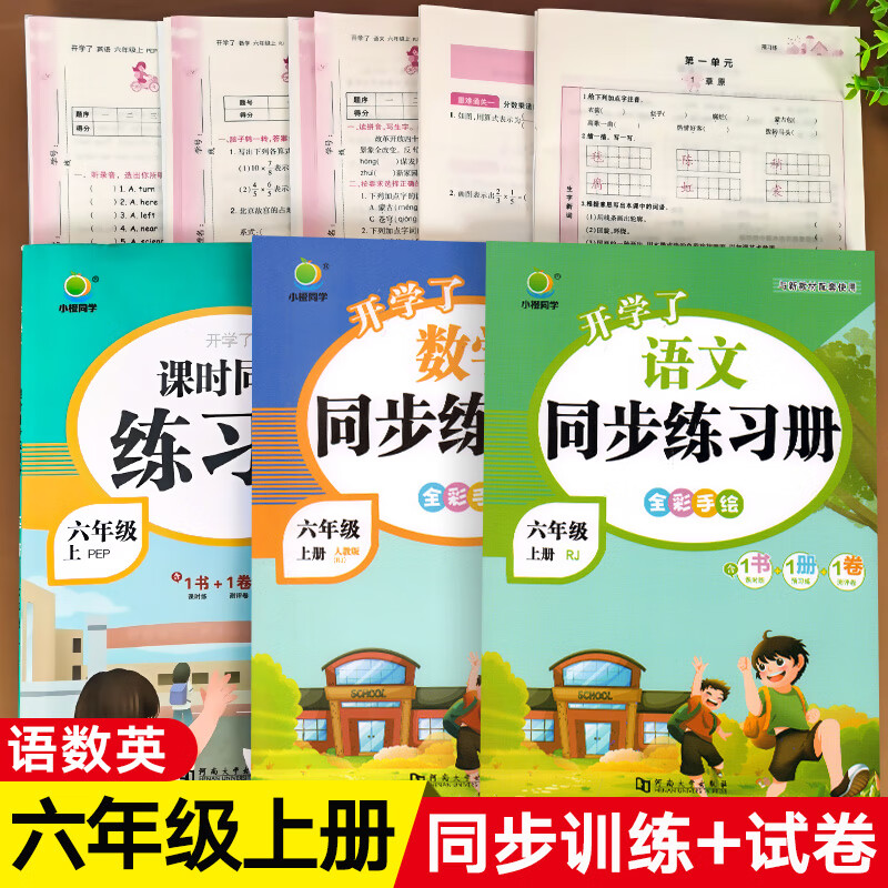六年级上册语文数学英语同步训练全套人教版语数英课本同步练习册小学六年级人教版辅导资料试卷测试卷6年级练习题一课一练训练上册