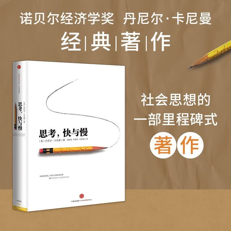 思考快与慢 诺贝尔经济学奖 丹尼尔卡尼曼 罗辑思维罗振宇推荐 中信出版社图书 [Thinking, Fast and Slow]