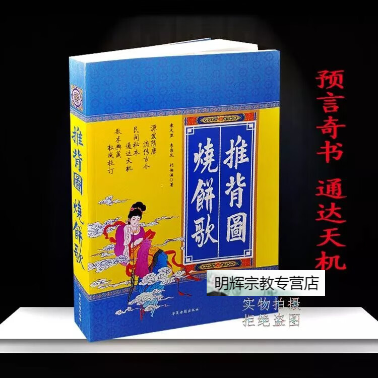 图解白话推背图袁天罡李淳风原著烧饼歌刘伯温预言奇书占bu古书籍