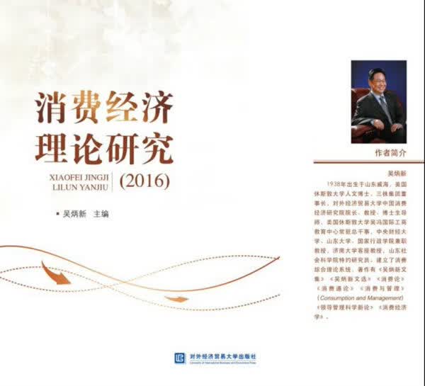 消费经济理论研究 吴炳新 编 对外经贸大学出版社