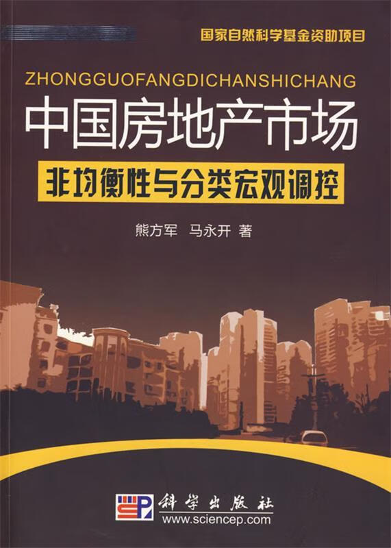中国房地产市场非均衡性与分类宏观调控