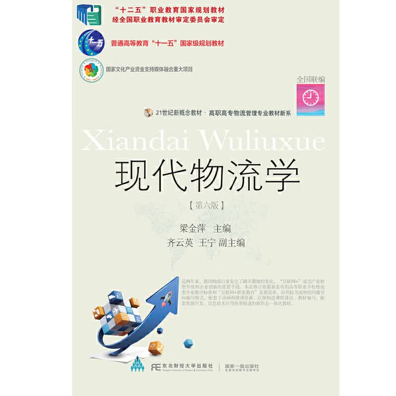 现代物流学(第6版)9787565436994