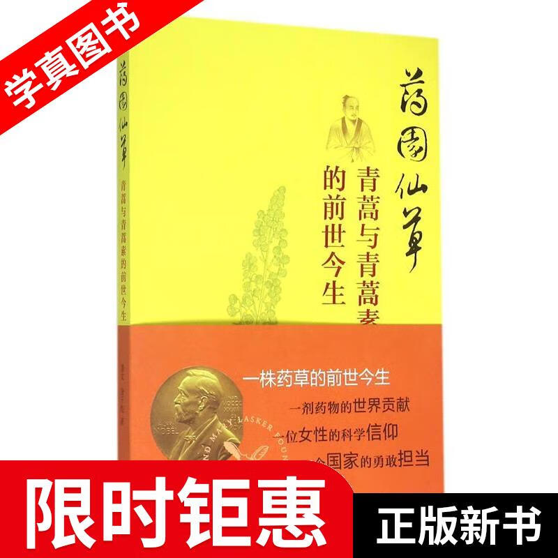 药园仙草-青蒿与青蒿素的前世今生 潘文,康开彪 著 山东人民出版社