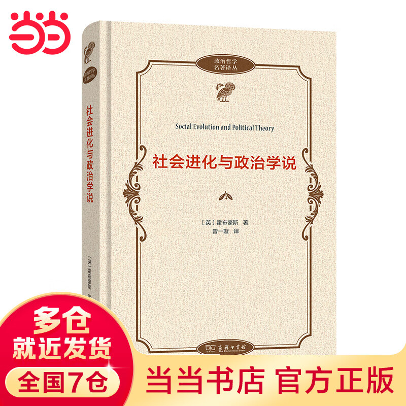 社会进化与政治学说(政治哲学名著译丛)