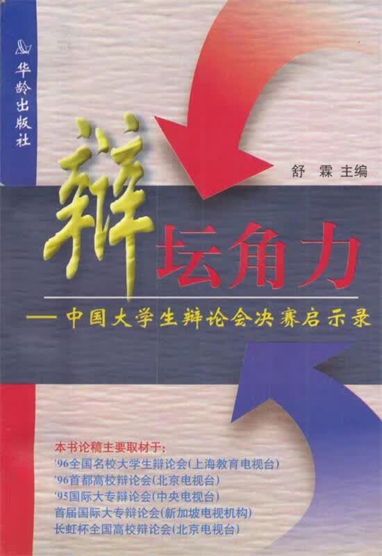 辩坛角力:中国大学生辩论会决赛启示录 舒霖 主编