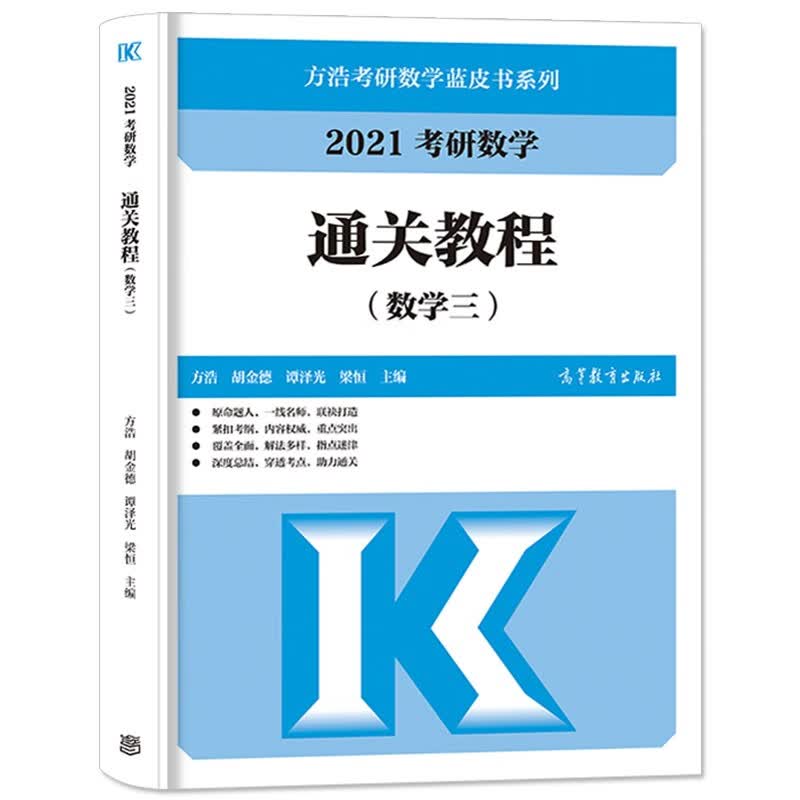 包邮 高教版 2021方浩考研数学三蓝皮书通关教程 方浩考研数学蓝皮书概率论讲义高数线代