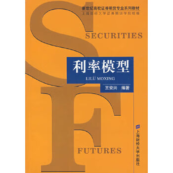 利率模型 王安兴