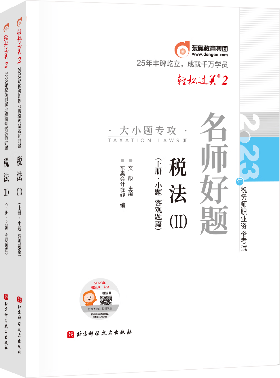 轻松过关二.2023年税务师职业资格考试名师好题.税法二 正货