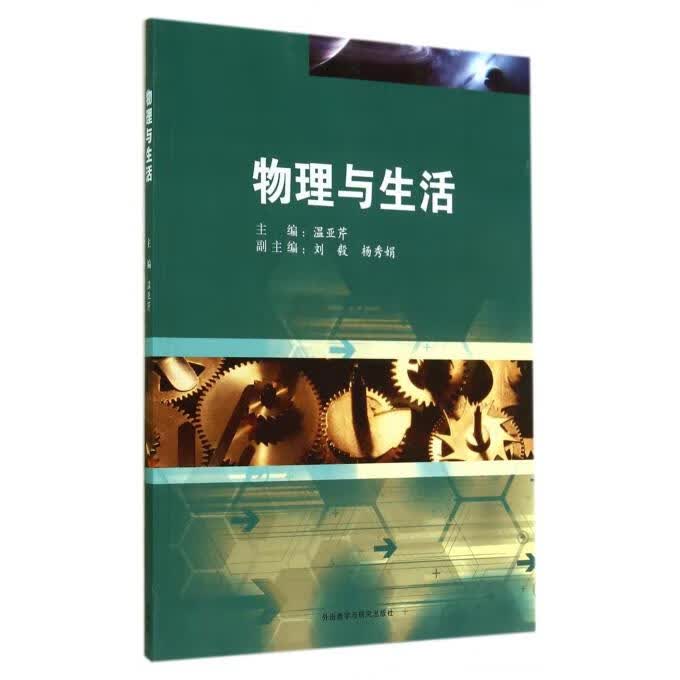 物理与生活【好书，下单速发】
