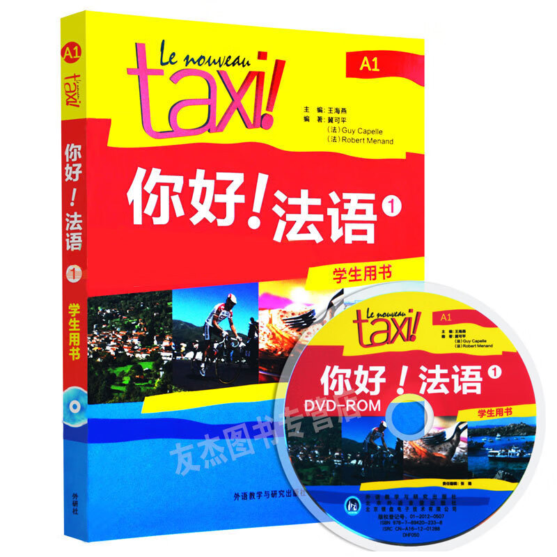 你好!法语(1)(学生用书)(配DVD-ROM)19新