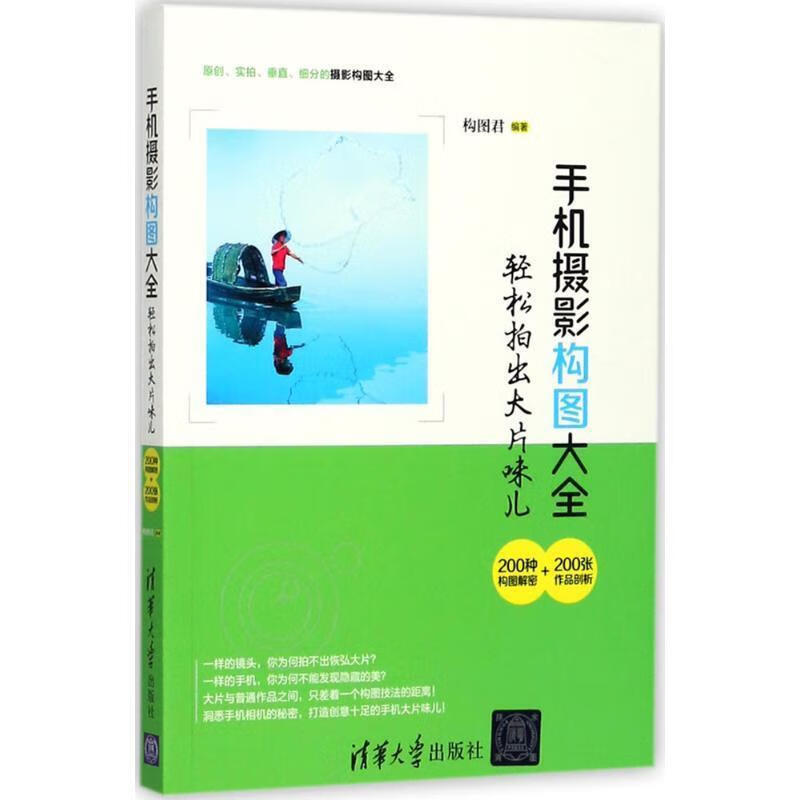 手机摄影构图大全 轻松拍出大片味儿【好书，下单速发】