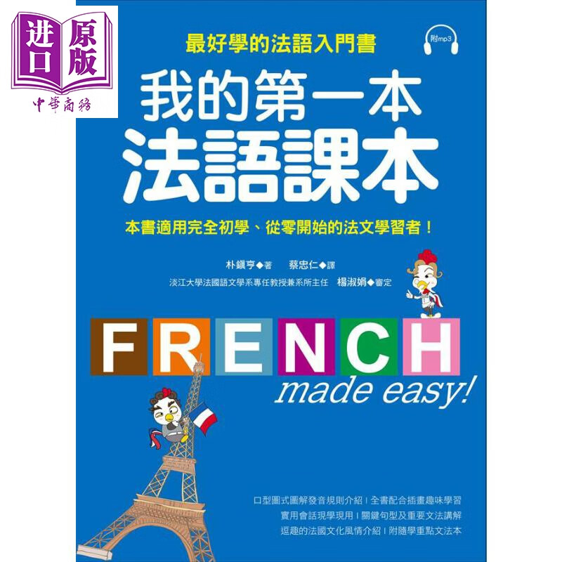 我的第一本法语课本 最好学的法语入门书 附MP3 港台原版 朴镇亨 国际学村 语言学习 法语 法文