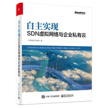 自主实现SDN虚拟网络与企业私有云【现货】