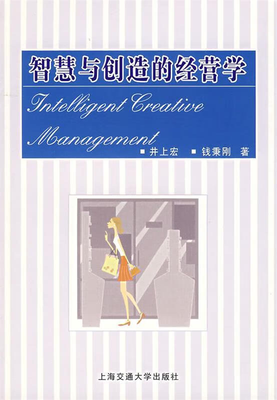 智慧与创造的经营学