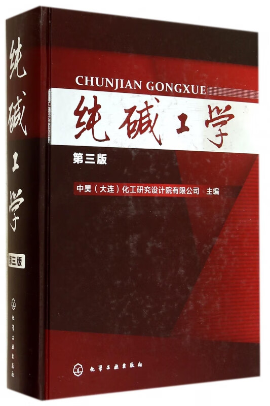 纯碱工学(第3版)(精)