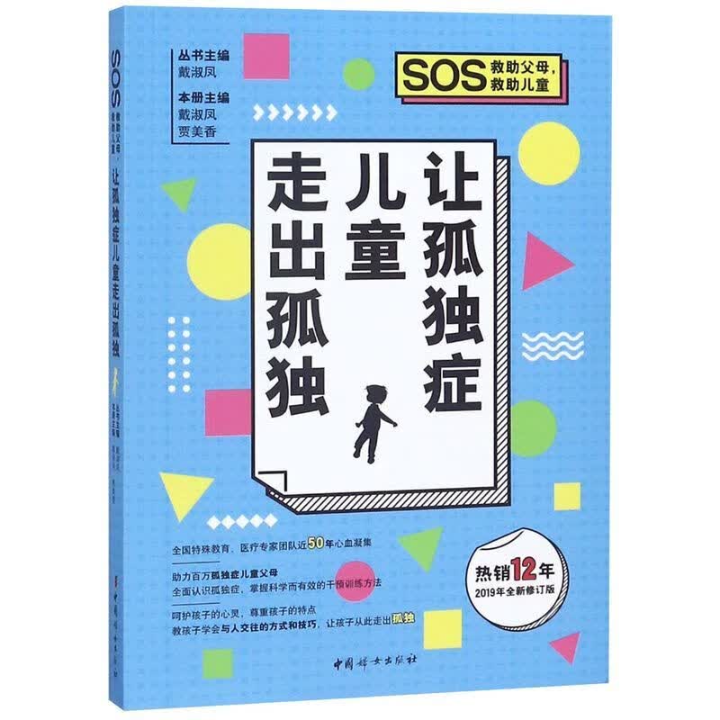 让孤独症儿童走出孤独2019年全新修订版SOS救助父母救助儿童 全新  全新