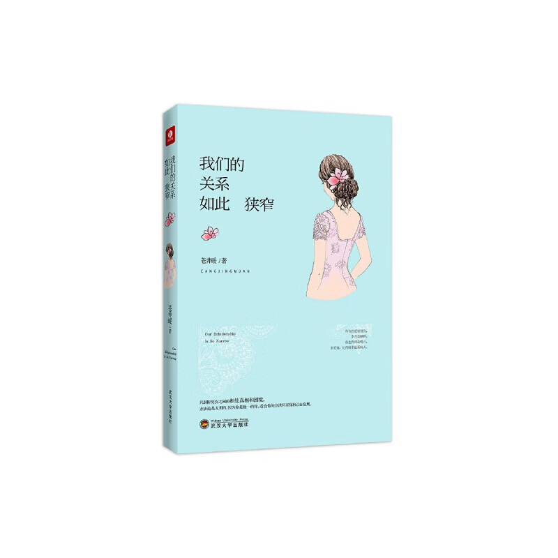 我们的关系如此狭窄