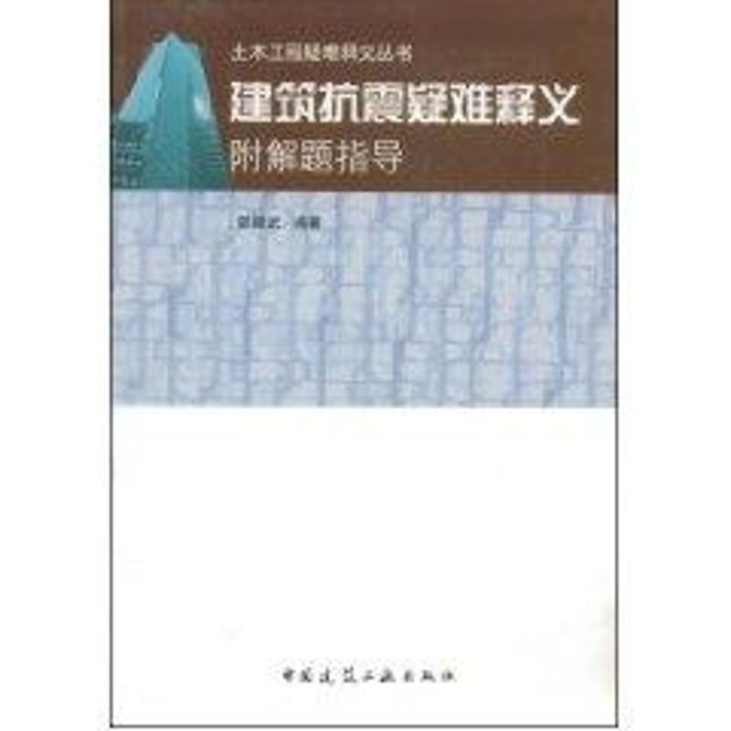 建筑抗震疑难释释义附解题指导//土木工程疑难释义丛书