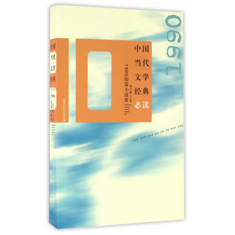 中国当代文学经典必读(1990短篇小说卷)