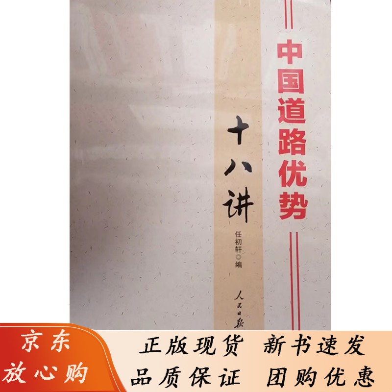 中国道路优势十八讲 任初轩 著 书籍 2022年版