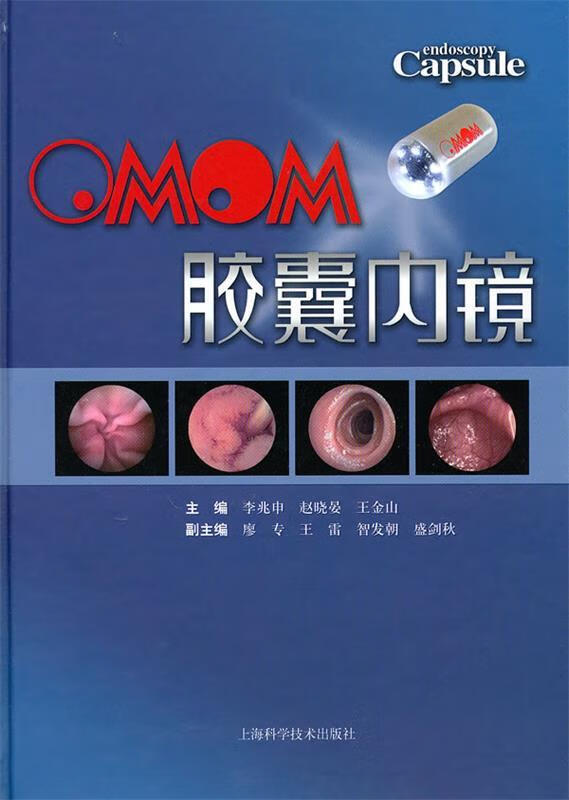OMOM胶囊内镜 李兆申 等主编【书】