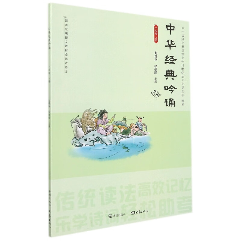 中华经典吟诵(2上)