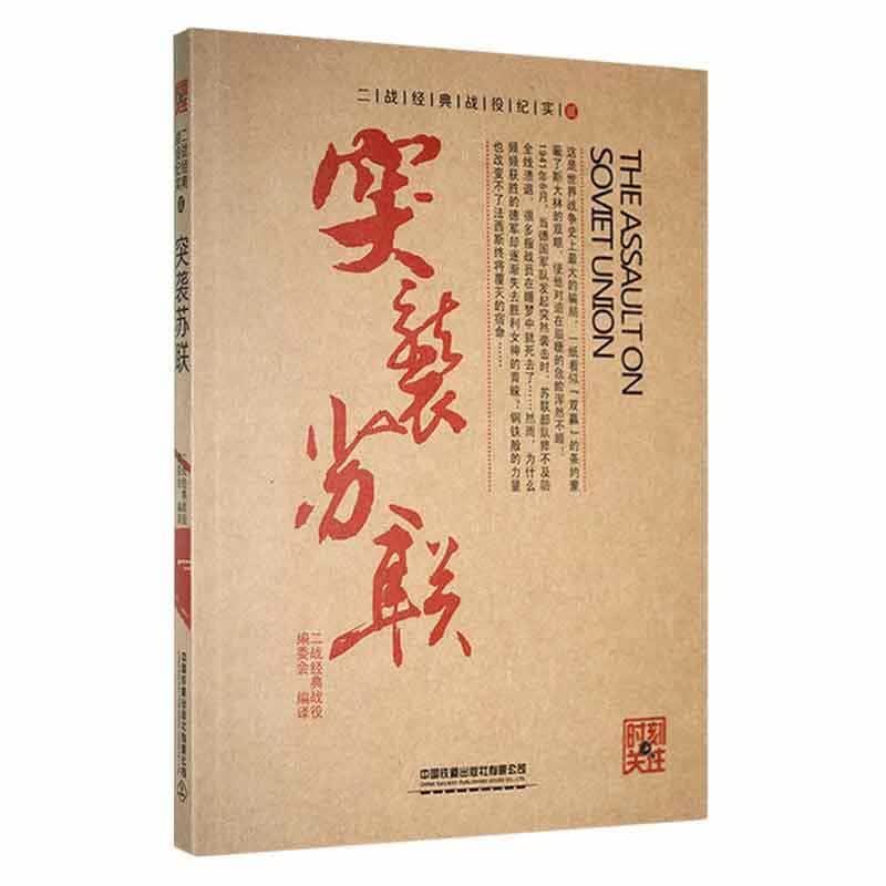 突袭苏联政治/军事 图书