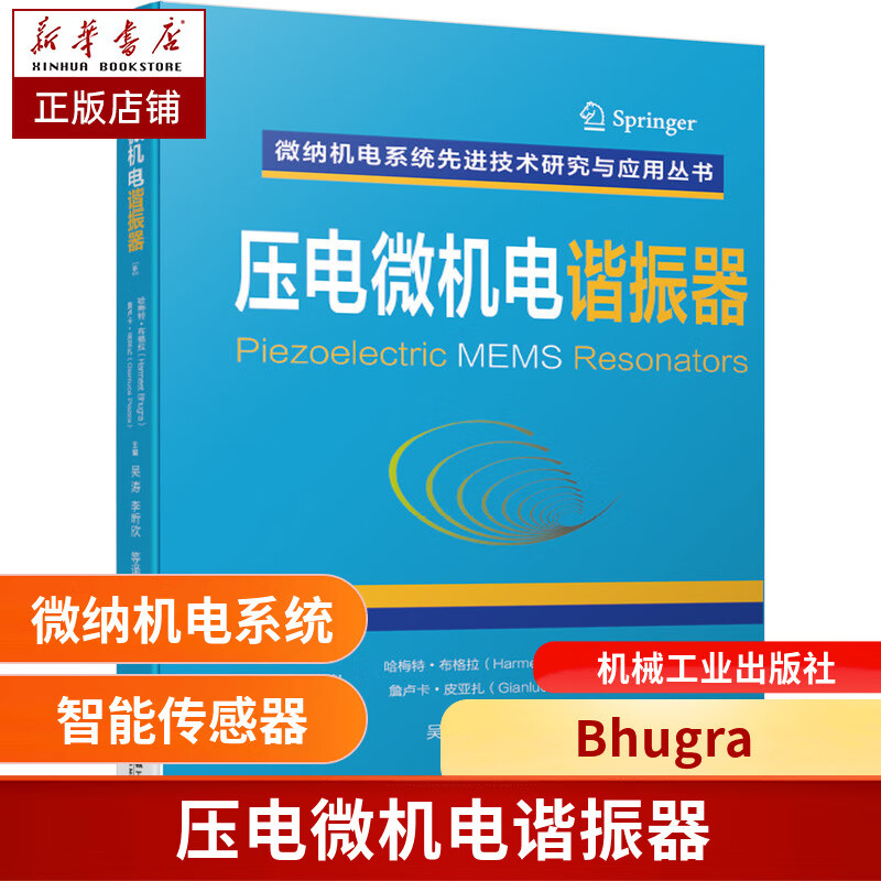 压电微机电谐振器 哈梅特·布格拉 詹卢卡·皮亚扎 吴涛 李昕欣 MEMS 微纳机电 微纳器件 可穿戴设备 AI