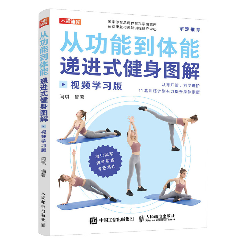 从功能到体能：递进式健身图解 视频学习版 闫琪著