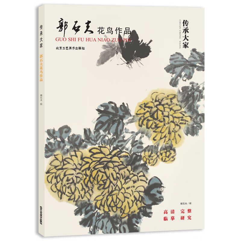 【现货速发】传承大家:郭石夫花鸟作品 郭石夫花鸟作品赏析 临摹 收藏 北京工艺美术出版社