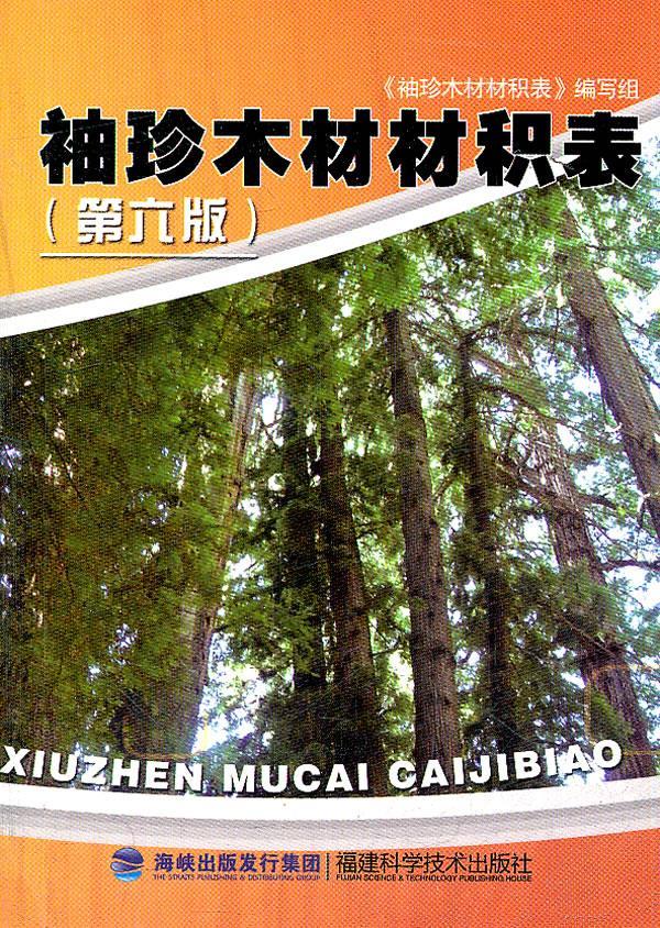 袖珍木材材积表
