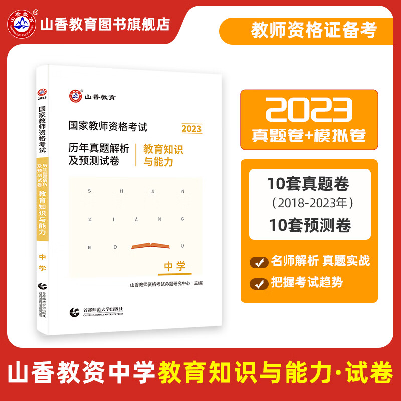 山香教育2023教师资格证考试用书中学教育知识与能力历年真题解析预测试卷 附答案解析