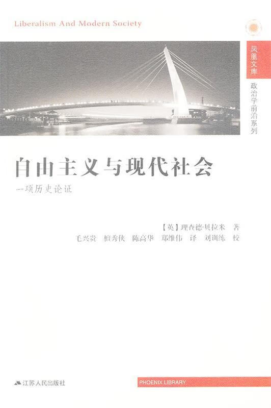 自由主义与现代社会— 凤凰文库 (英)理查德？贝拉米 江苏人民出版社