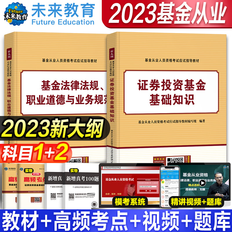 2023年基金从业资格考试教材 真题模拟试卷 全套书课包2023未来官方基金从业资格证考试用书私募股权证券投资基金法律法规试卷 科目1+2【教材】