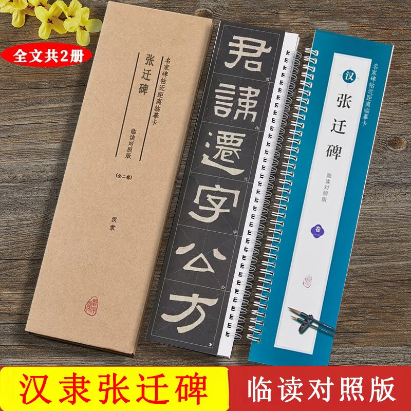 张迁碑 名家碑帖近距离临摹字卡2册全文（米字格高清本+原碑帖）临读对照版 汉隶隶书书法毛笔练字帖 附简体旁注 崇文书局 张迁碑