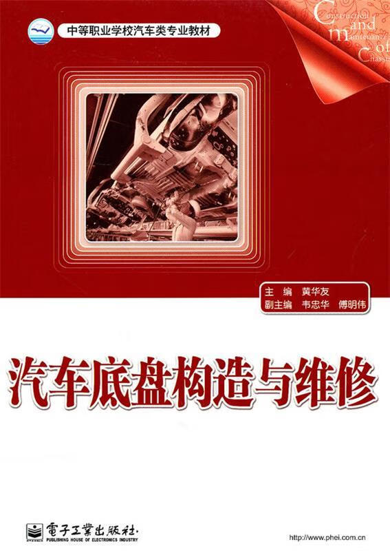 汽车底盘构造与维修 黄华友 主编