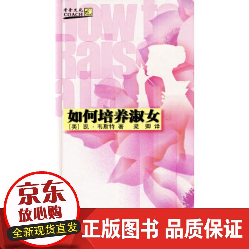 如何培养淑女 (美)韦斯特,梁卿 9787534355264 江苏教育出版社【