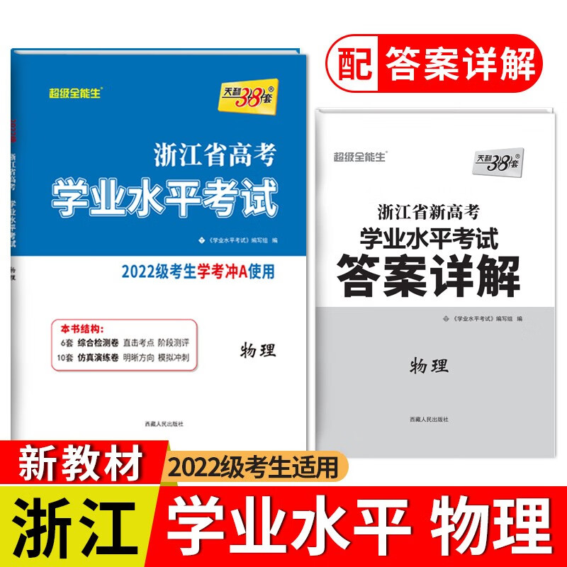 2024 物理 浙江省高考学业水平考试 2022级考生学考冲A使用 天利38套