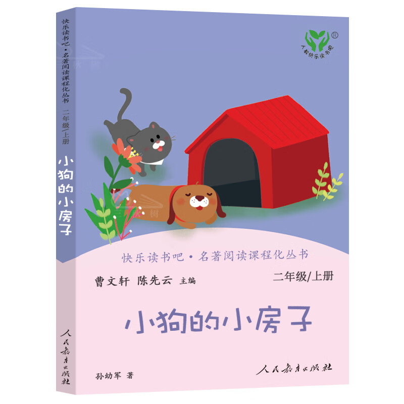 二年级上册快乐读书吧一只想飞的猫小鲤鱼跳龙门孤独的小螃蟹小狗的小房子歪脑袋木头桩曹文轩人教版必读 小狗的小房子