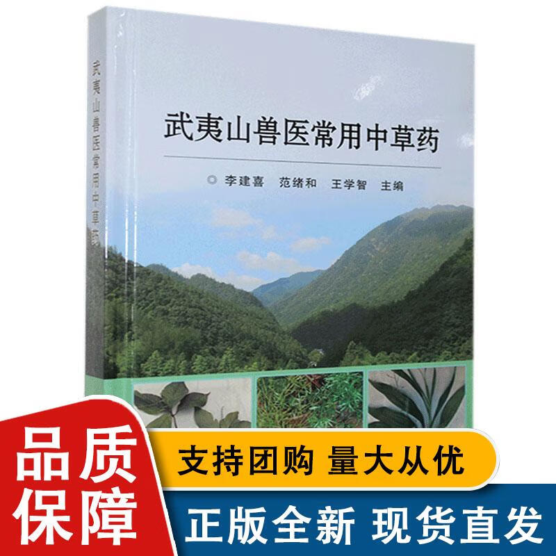 武夷山兽医常用中草药
