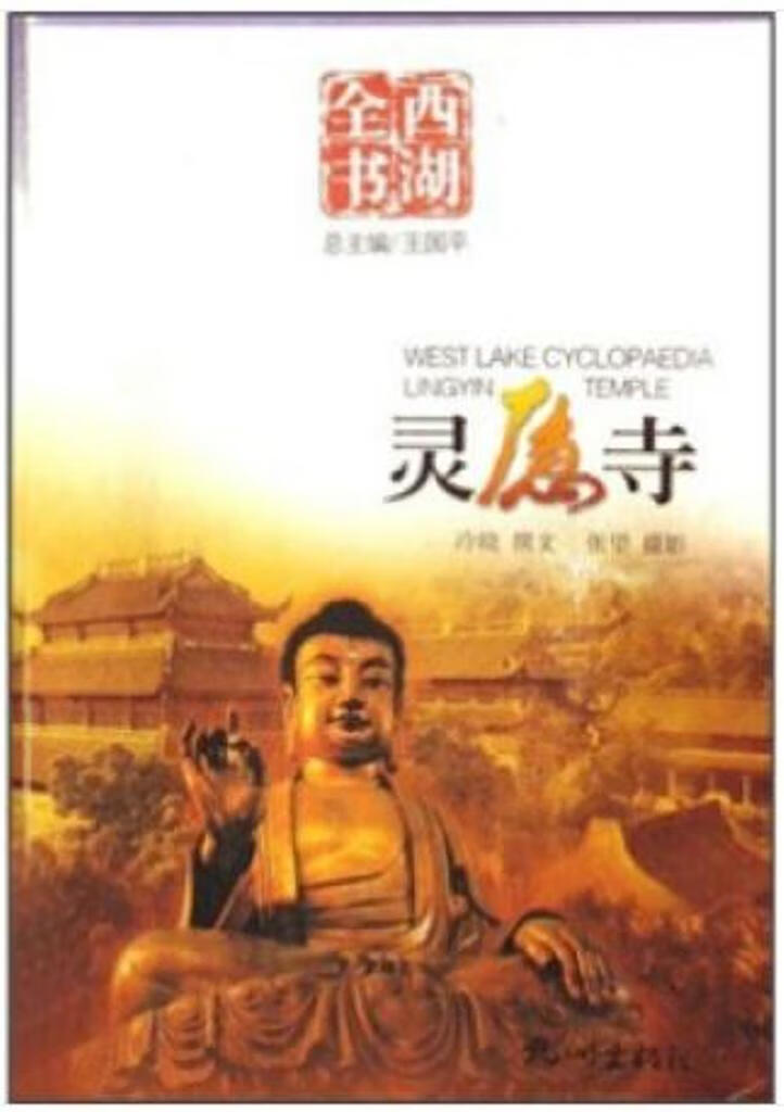 灵隐寺【好书】