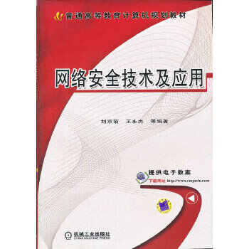 网络安全技术及应用
