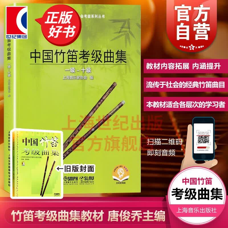 【包邮】中国竹笛考级曲集(扫码听音频) 唐俊乔 音乐考级系列丛书 上海音乐出版社